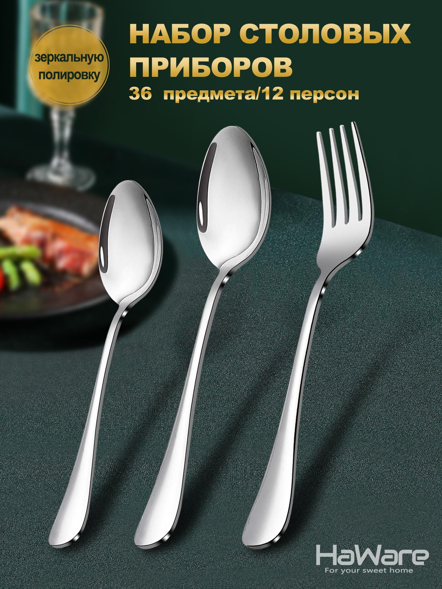 Набор столовых приборов на 12 персон, 36 предмета