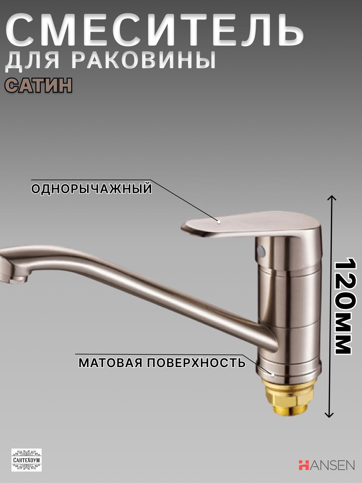 Смеситель для кухни из латуни с поворотным изливом Hansen H49023-G цветом сатин