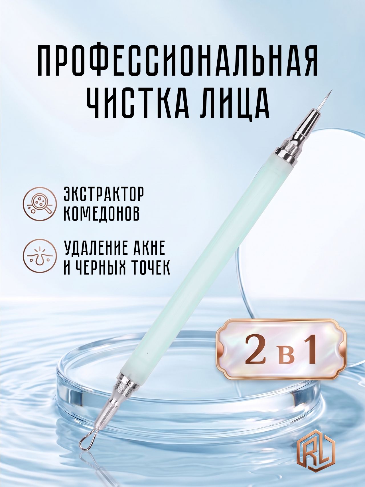 Инструмент для чистки лица / Косметологическая петля и игла Видаля для удаления черных точек и акне