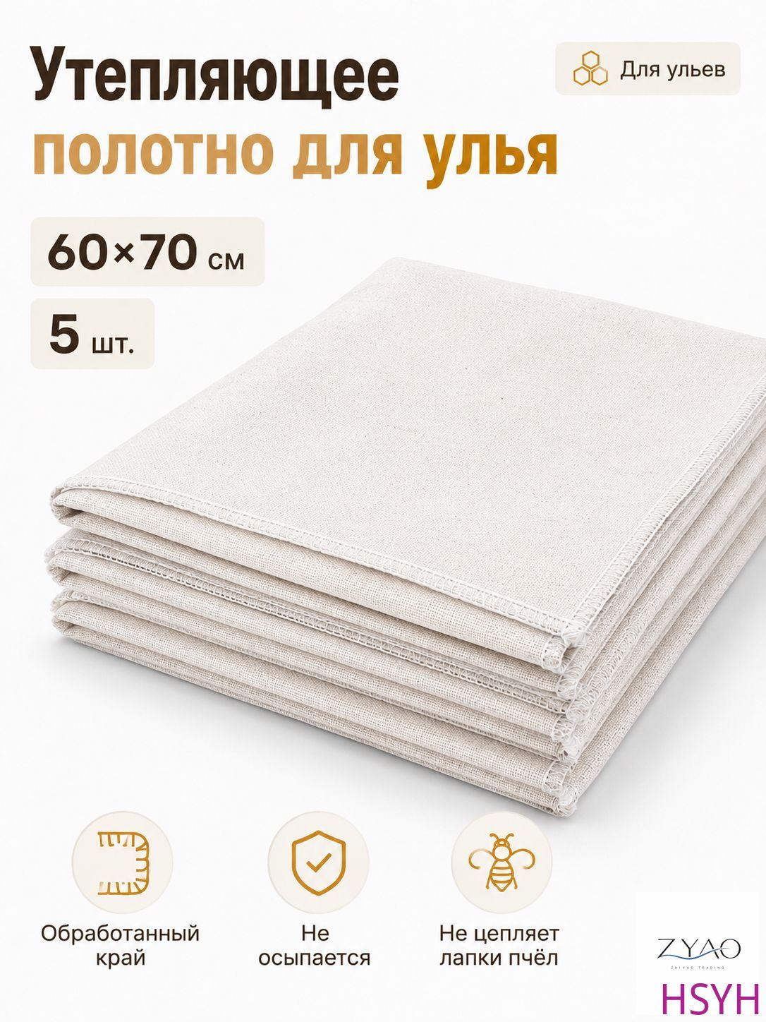 Холстик для улья 6070 см, 5 шт, утепляющее полотно для пчеловодства