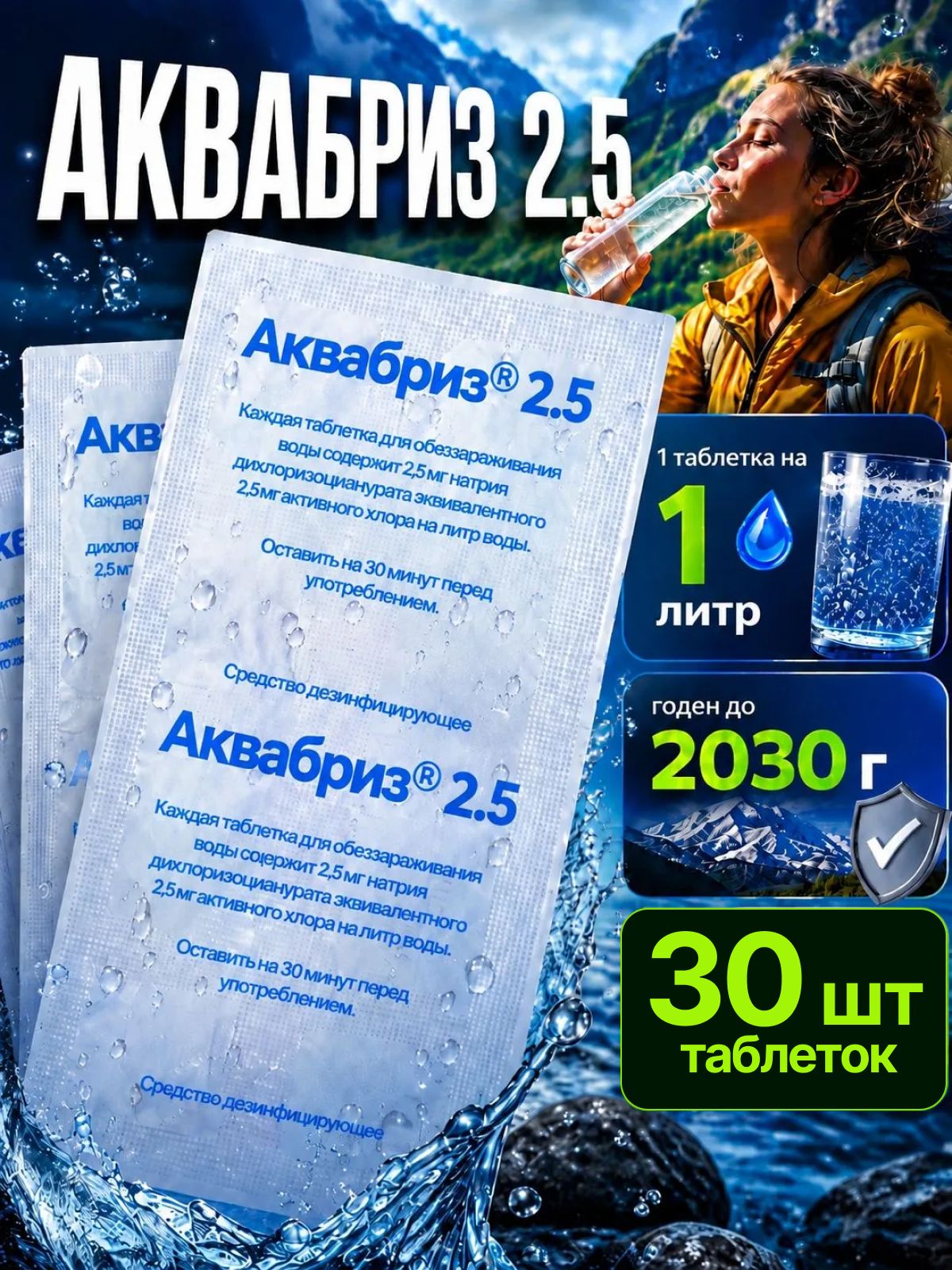 Таблетки для дезинфекции воды Аквабриз 2.5 - 30шт
