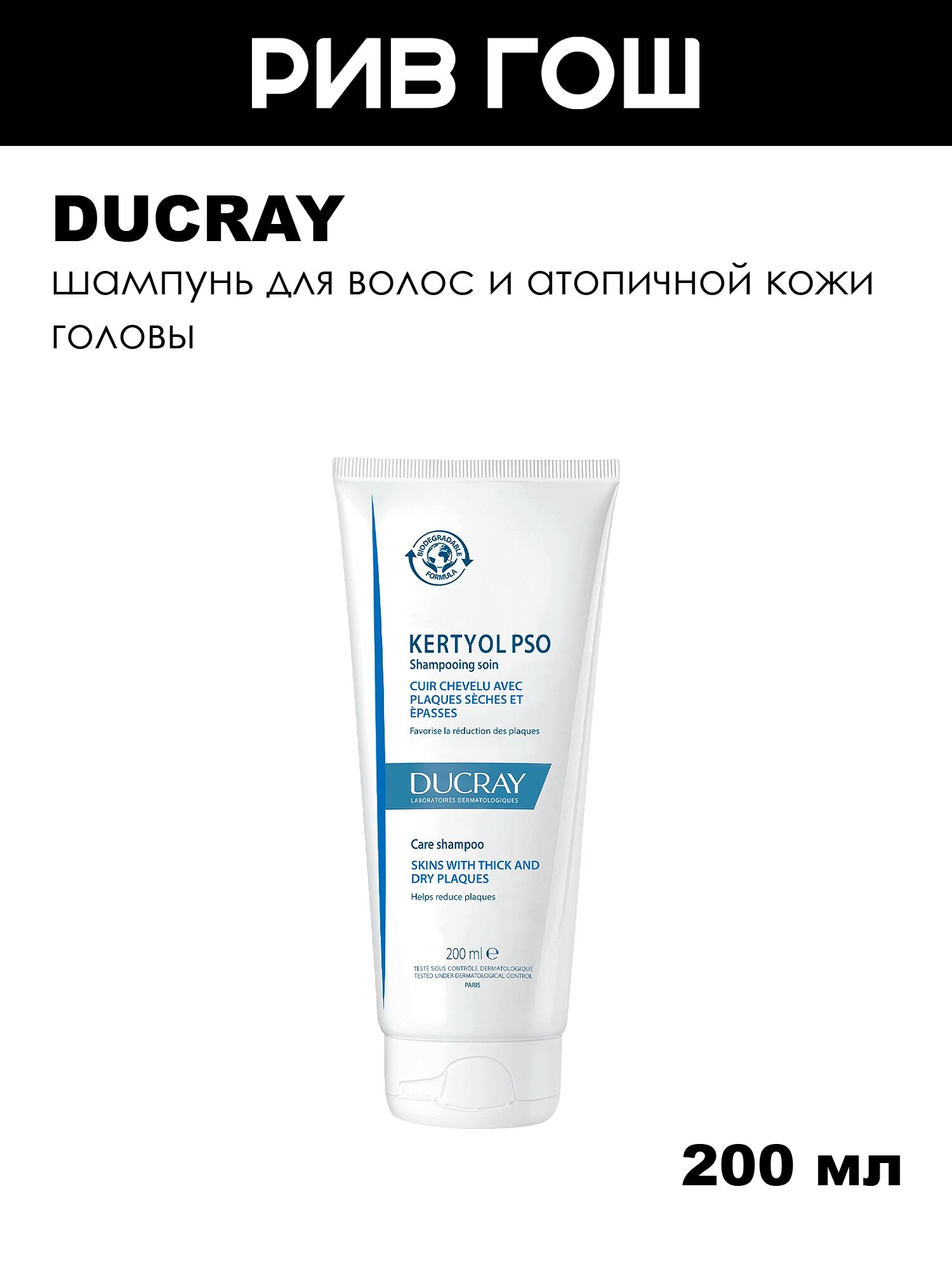 DUCRAY Kertyol PSO Шампунь для ухода за кожей головы, 200 мл