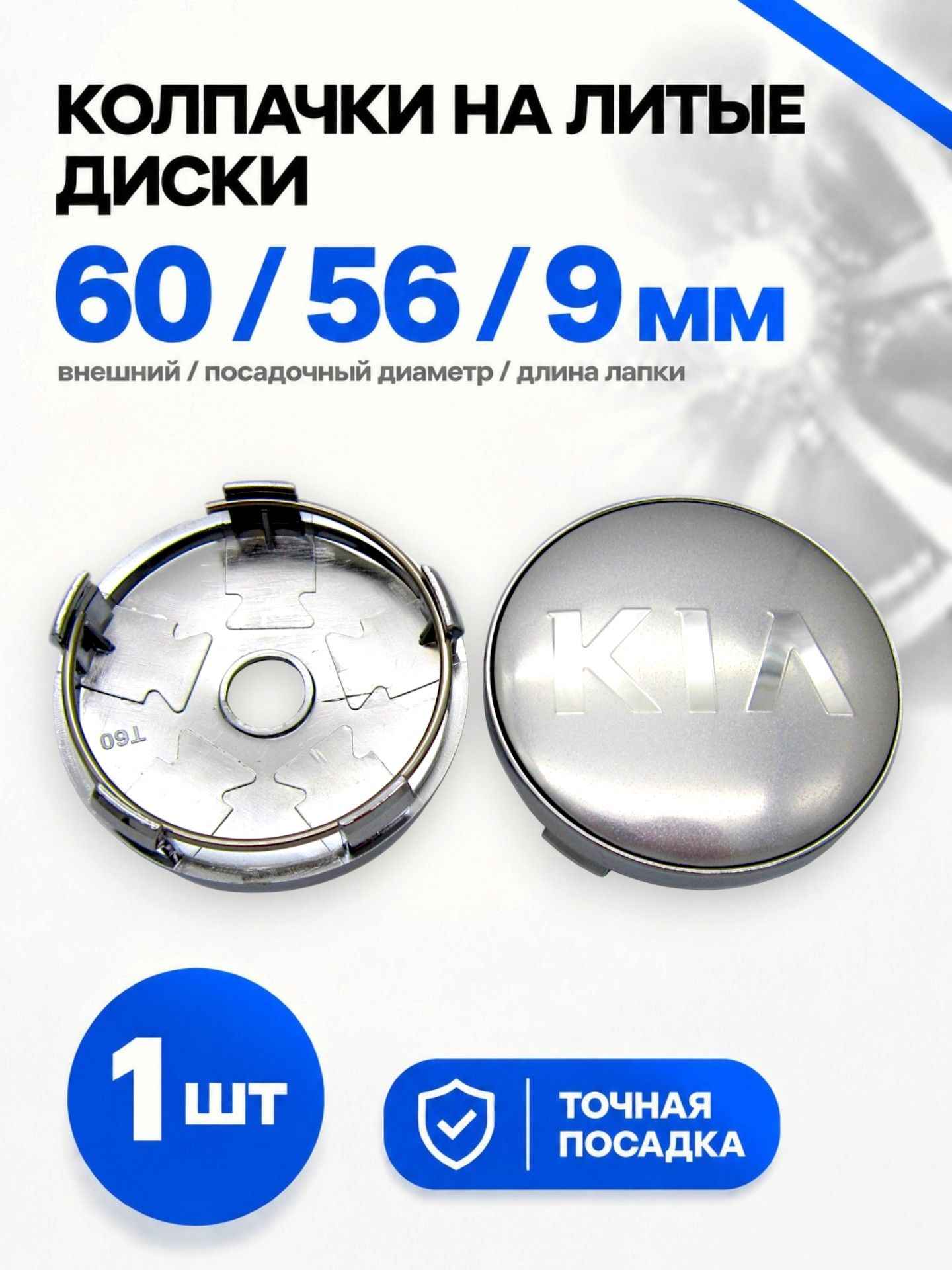 Колпачок заглушка на литой диск Kia full chrome модель 2 60/56/9 мм, 1 шт.