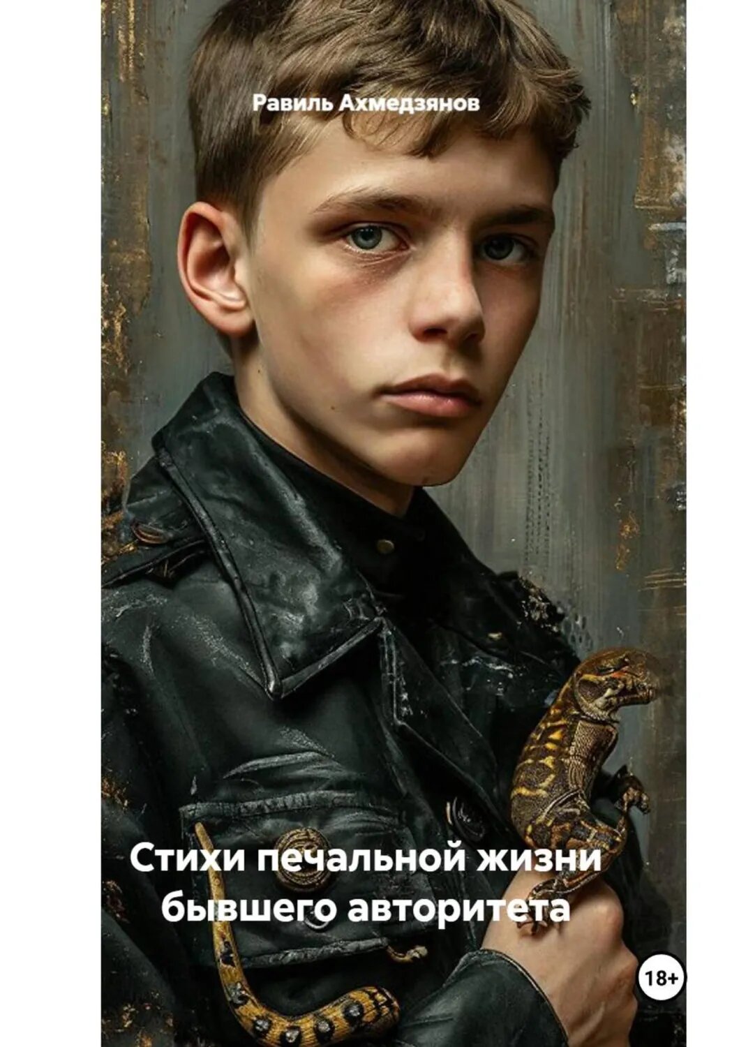 Стихи печальной жизни бывшего авторитета [Цифровая книга]