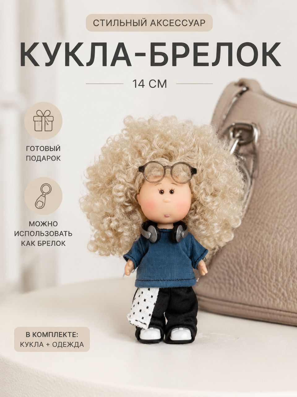 14см мини кукла-брелок испанская картошка