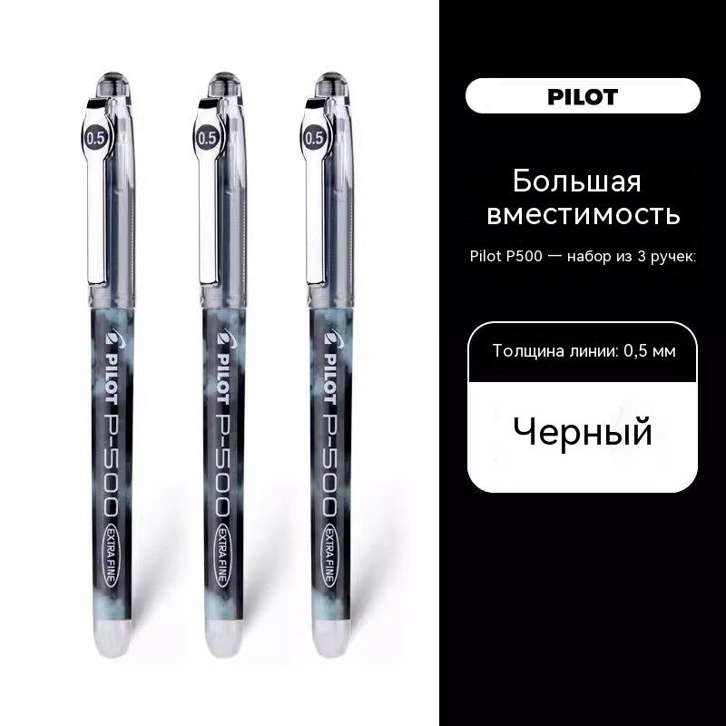 PILOT P500 BL-P50 ручка гелевая с золотой маркировкой лимитированная серия для студентов и экзаменов, Классика 3 шт черные 0.5мм other