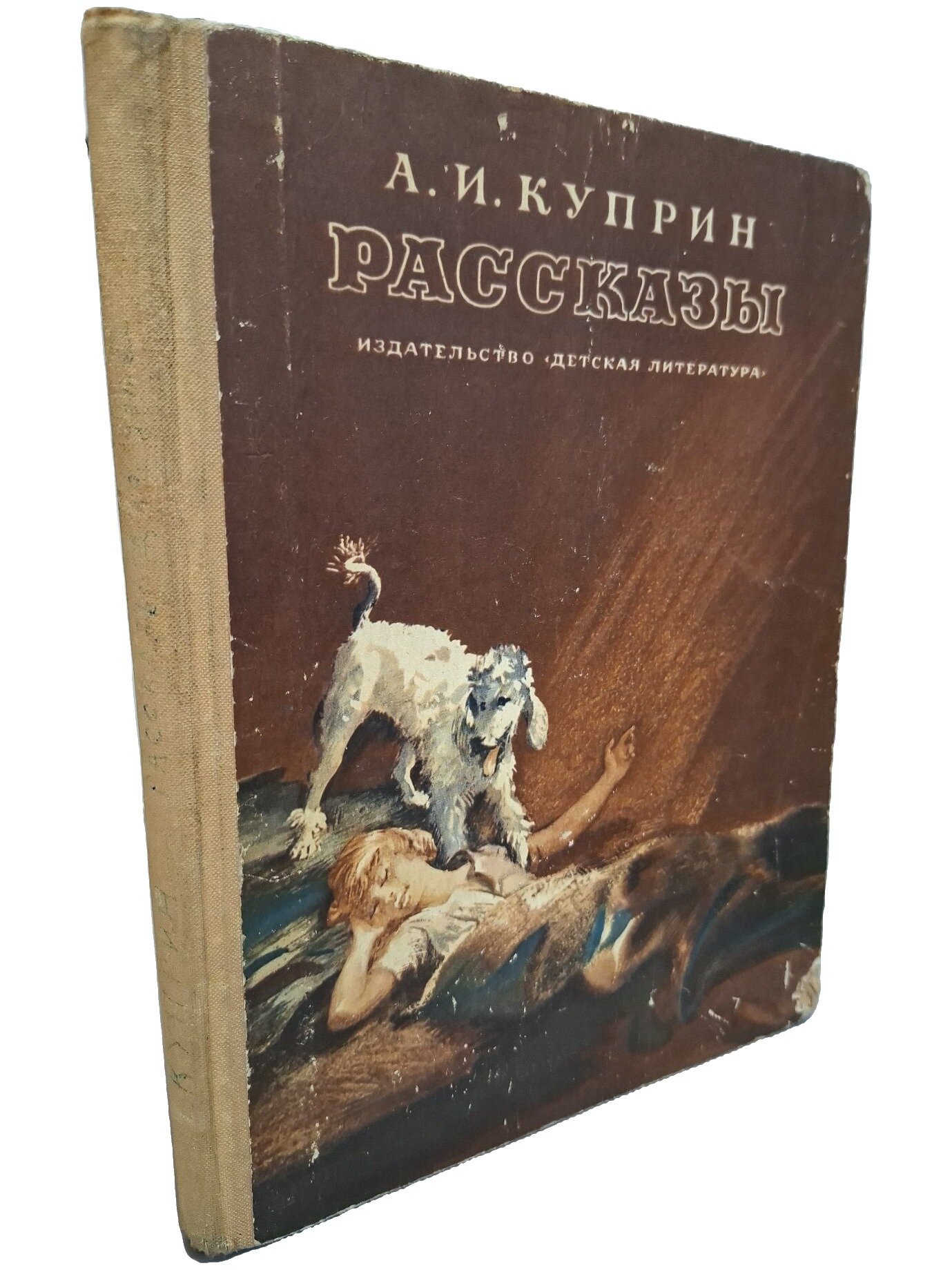 Куприн Александр Иванович. Рассказы. Куприн Александр Иванович. Детская литература. 1975. Твердый переплет. 112 стр