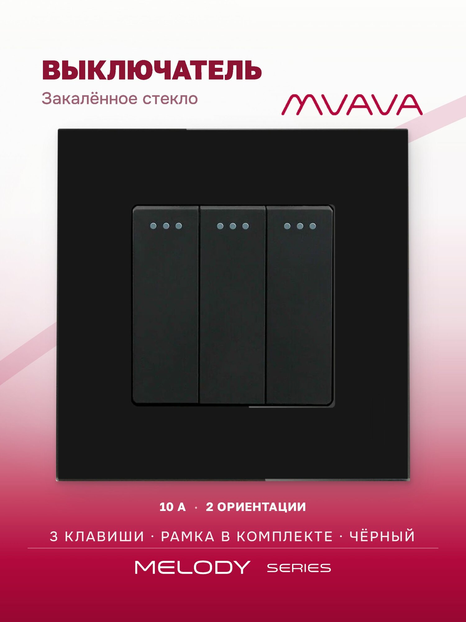 Выключатель трёхклавишный MVAVA, для света, встраиваемый, стеклянная рамка, чёрный