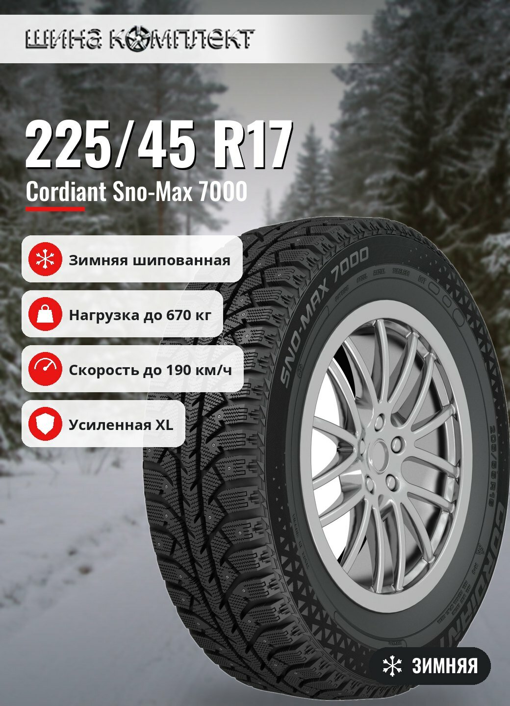 Автомобильная шина Cordiant Sno-Max 7000 225/45 R17 94T XL зимняя шип для легкового автомобиля