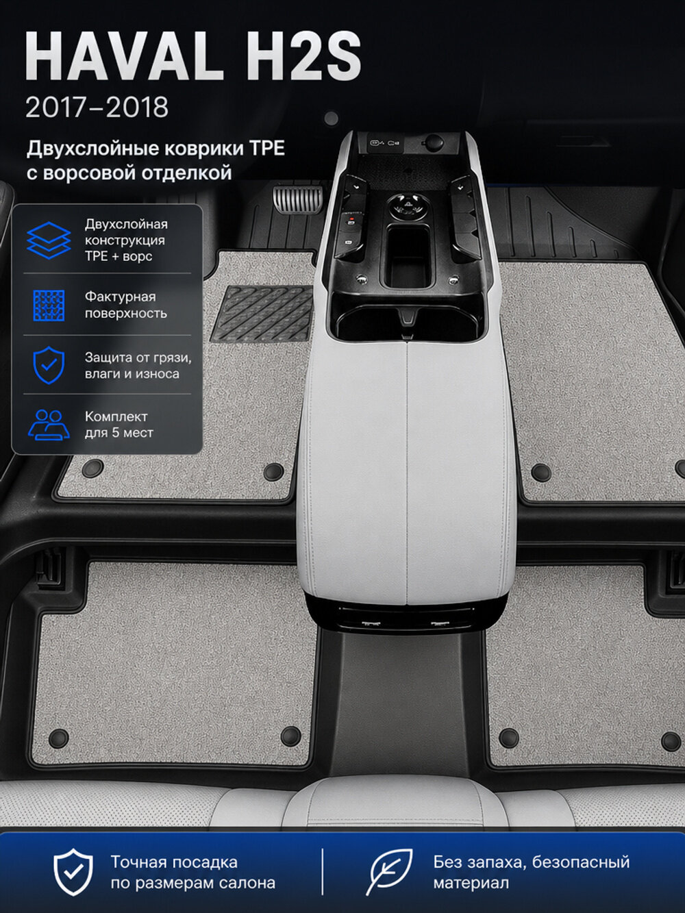 Серые двухслойные коврики Haval H2S 2017–2018, салонный комплект TPE с ворсовой отделкой