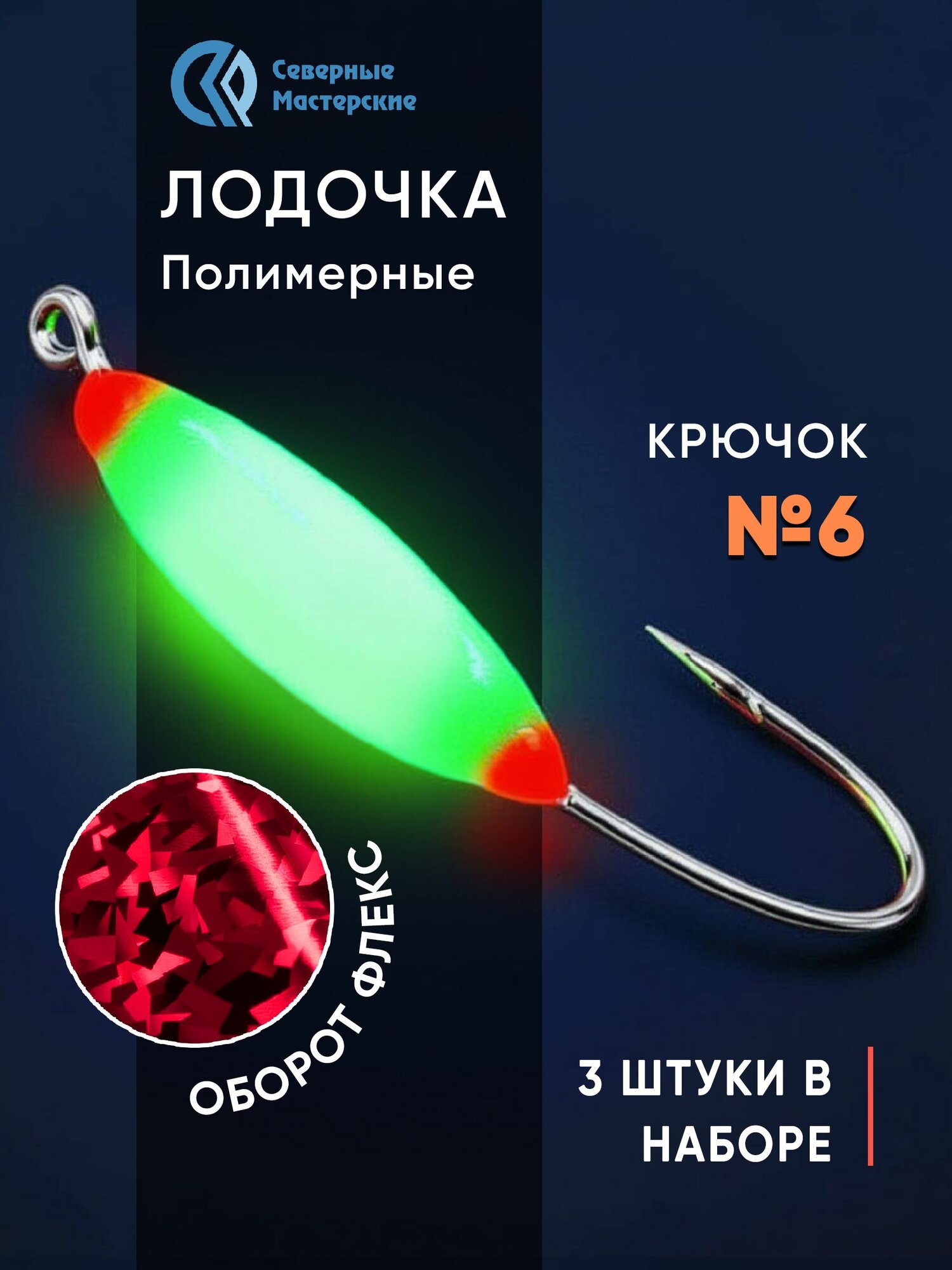 Набор мормышек Фосфорная лодочка полимерная флекс красный 3 шт. крючок № 6 NMFLRF06