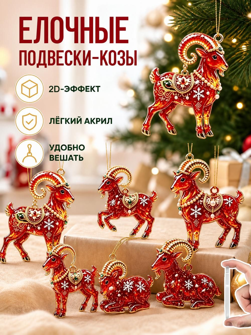 Елочное украшение из акрила, козы и овцы, 5 шт, 8 см