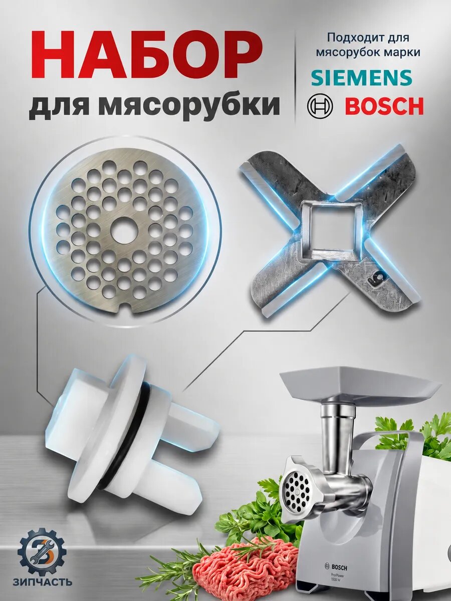 Набор для мясорубки - решетка, нож и втулка