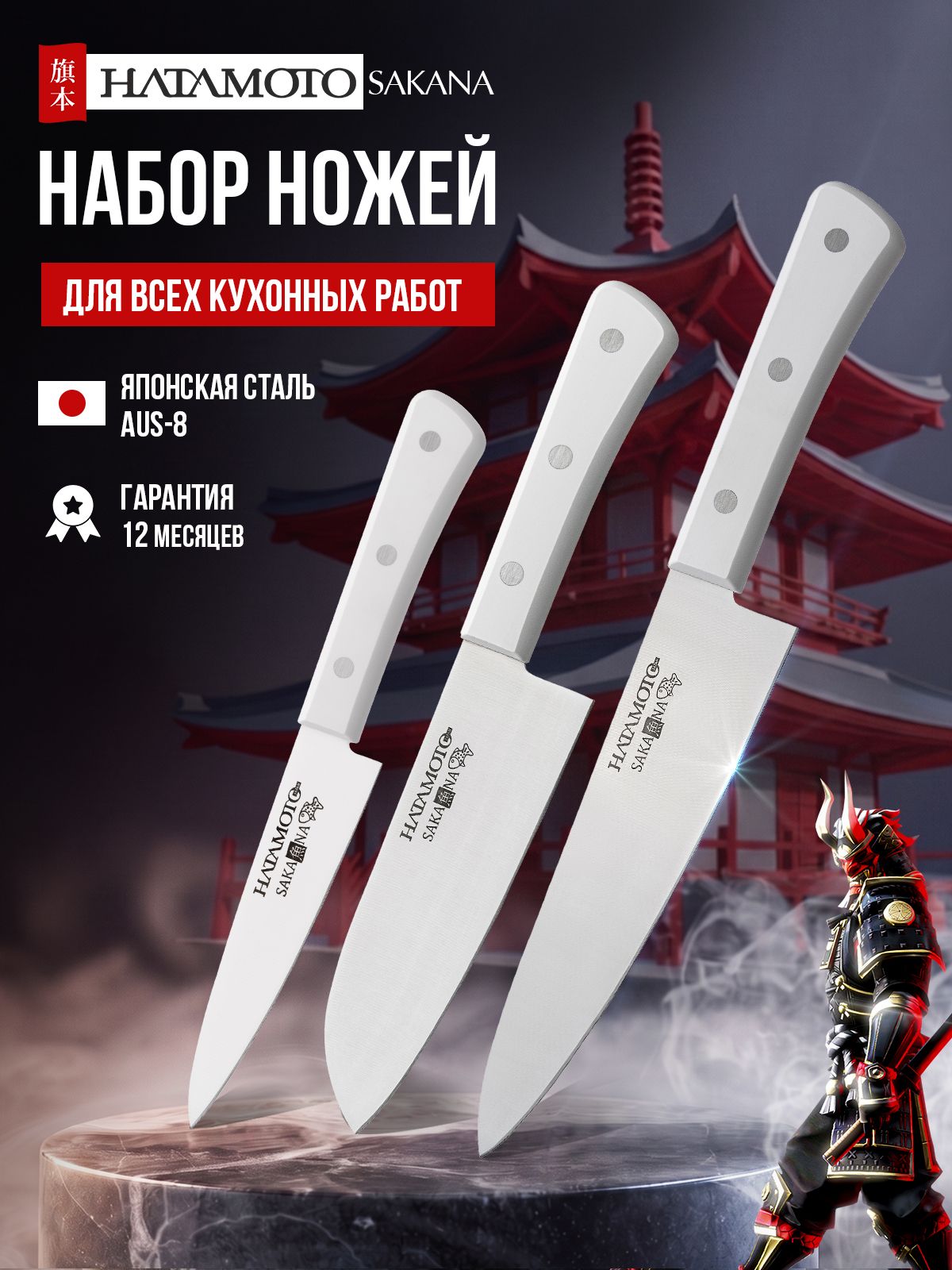 Набор кухонных ножей Hatamoto 3 предмета, японская сталь AUS-8 (58 HRC), рукоять термопласт, для мяса, рыбы, овощей, готовый комплект для кухни