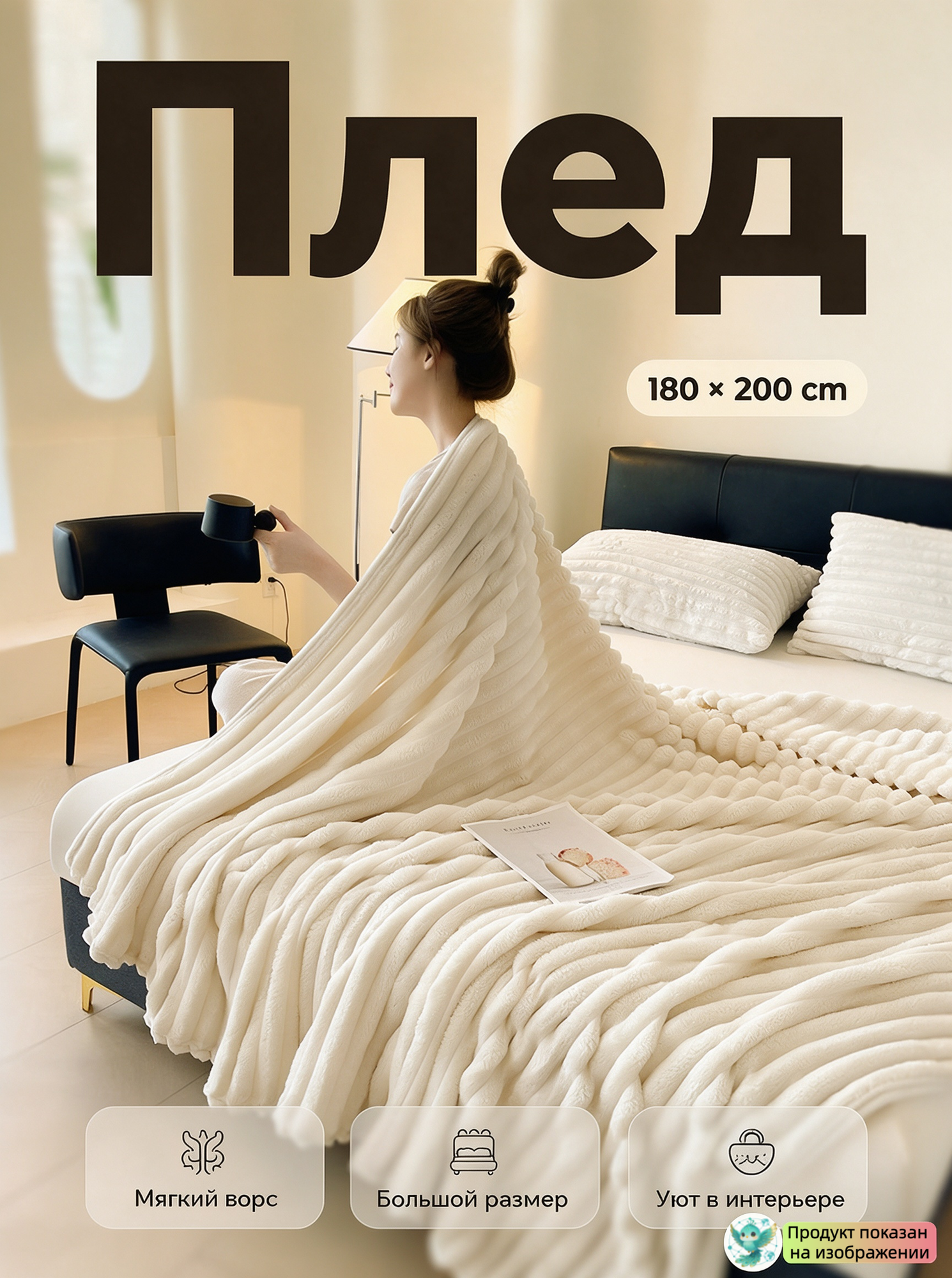 Плед 180 х 200 cm, пледы, белый, плед осенний, плед пушистый, плед теплый, 1 шт