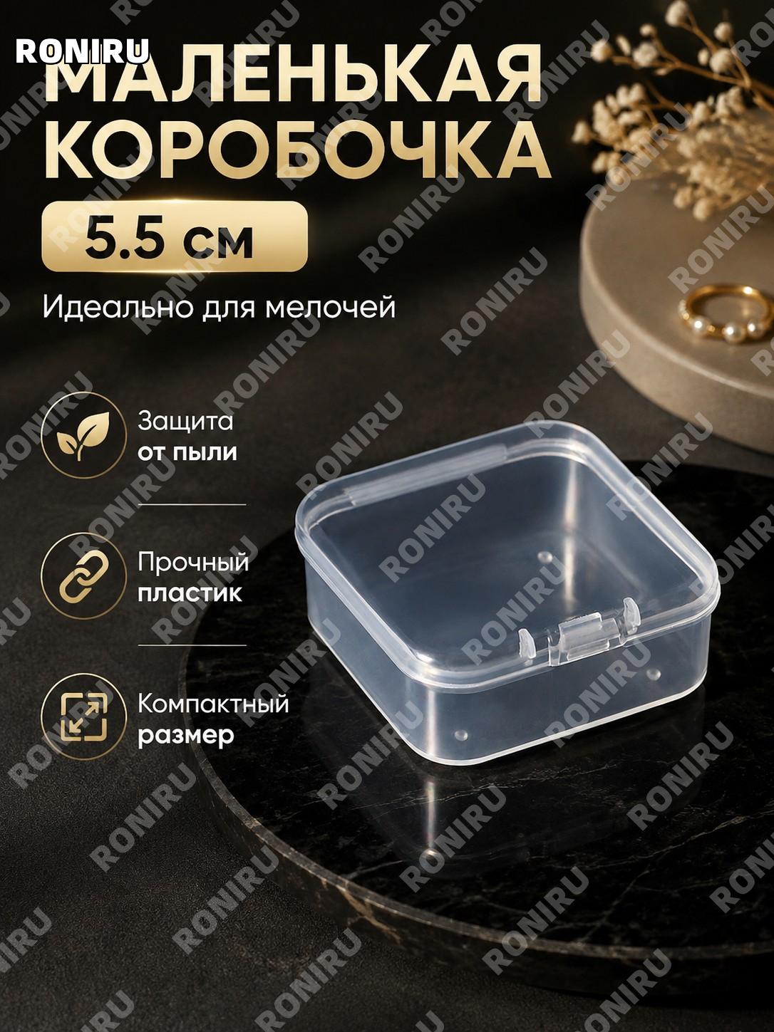Короб для хранения бусин 5.5 см маленький органайзер для украшений и мелочей настольный контейнер для аксессуаров