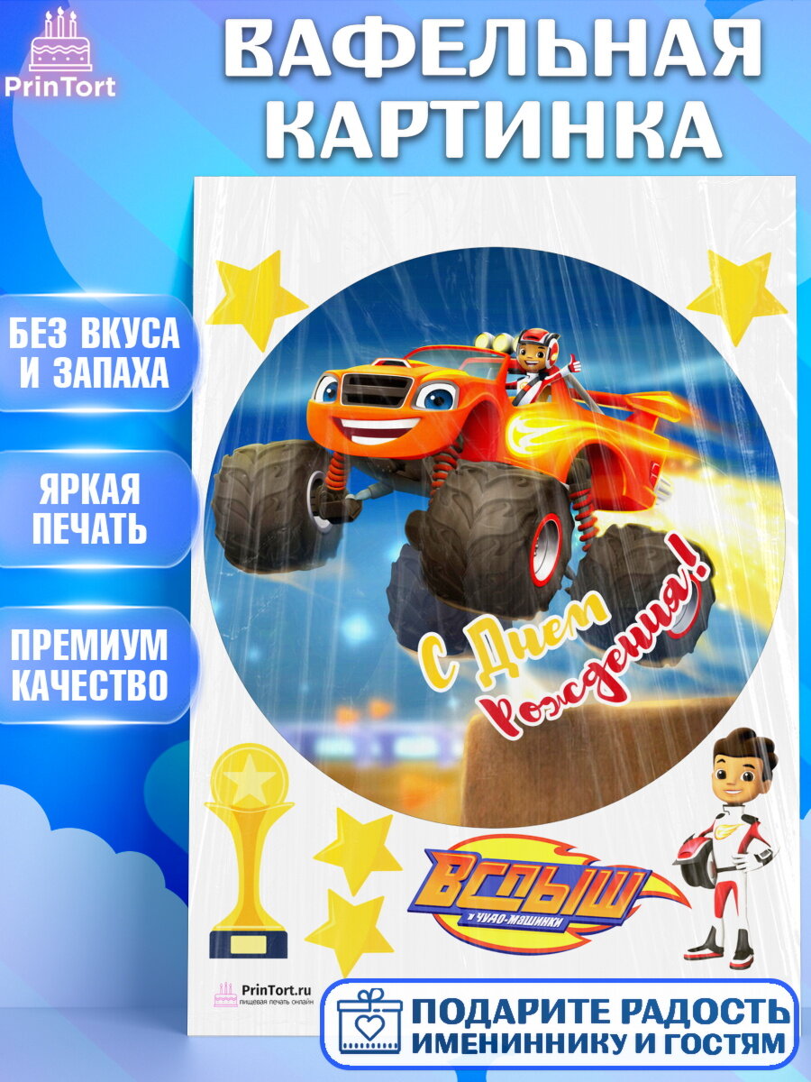 Вафельная картинка для торта Вспыш и чудо-машинки. Украшения для торта мальчику на День Рождения. Декор для выпечки PrinTort