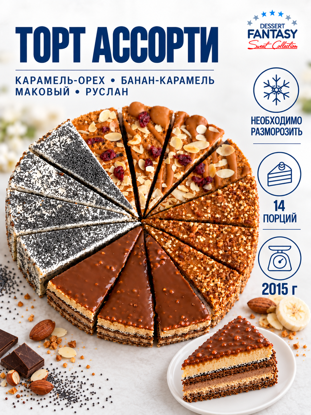 Ассорти тортов, 14 порций 2015 г, 4 вкуса: "Карамель-орех", "Банан-карамель", "Маковый", "Руслан"