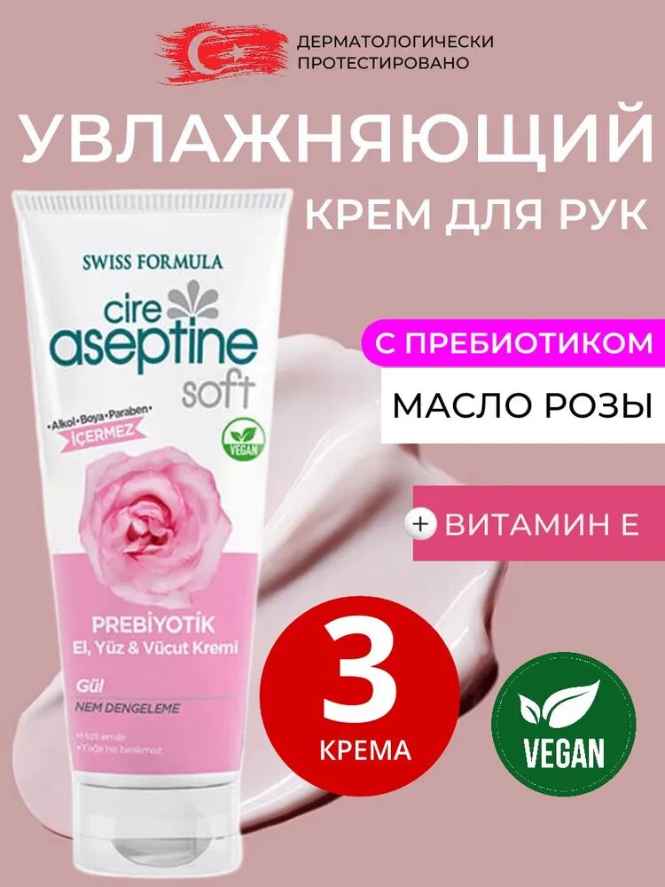 Увлажняющий и питательный крем для рук и тела с маслом Розы и пребиотиками Cire Aseptine Prebiotic Care Cream Rose 75 мл, набор косметики крема из 3 штук