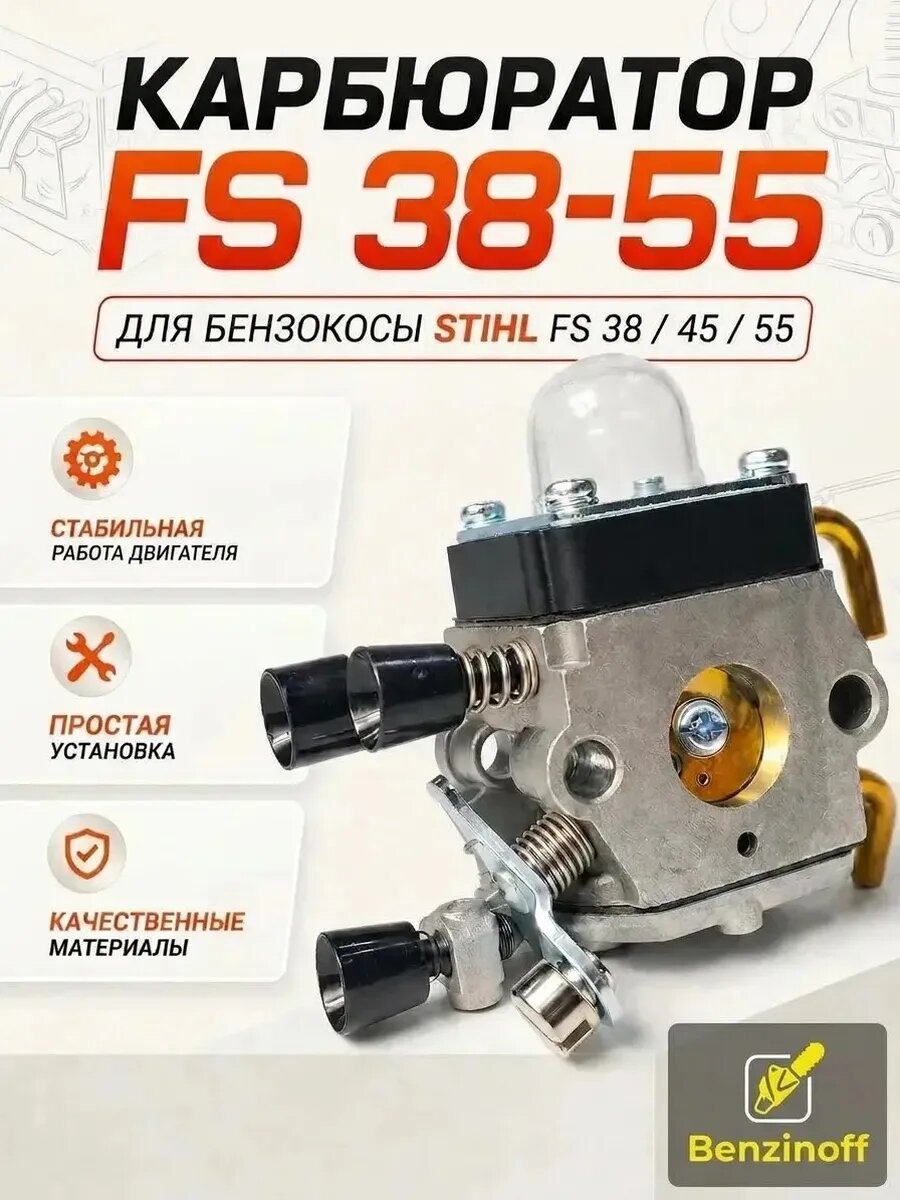 Карбюратор для триммера и бензокосы STIHL FS 38, FS55, FS85, 2-тактный