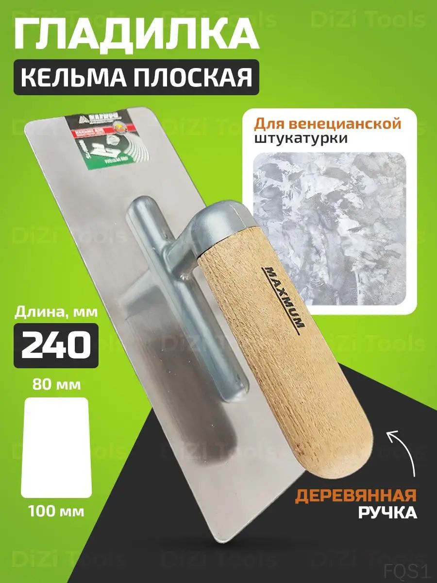 Кельма для декоративной штукатурки металлическая, плоская гладилка венецианская для стен, нержавеющая сталь, 100*240 мм