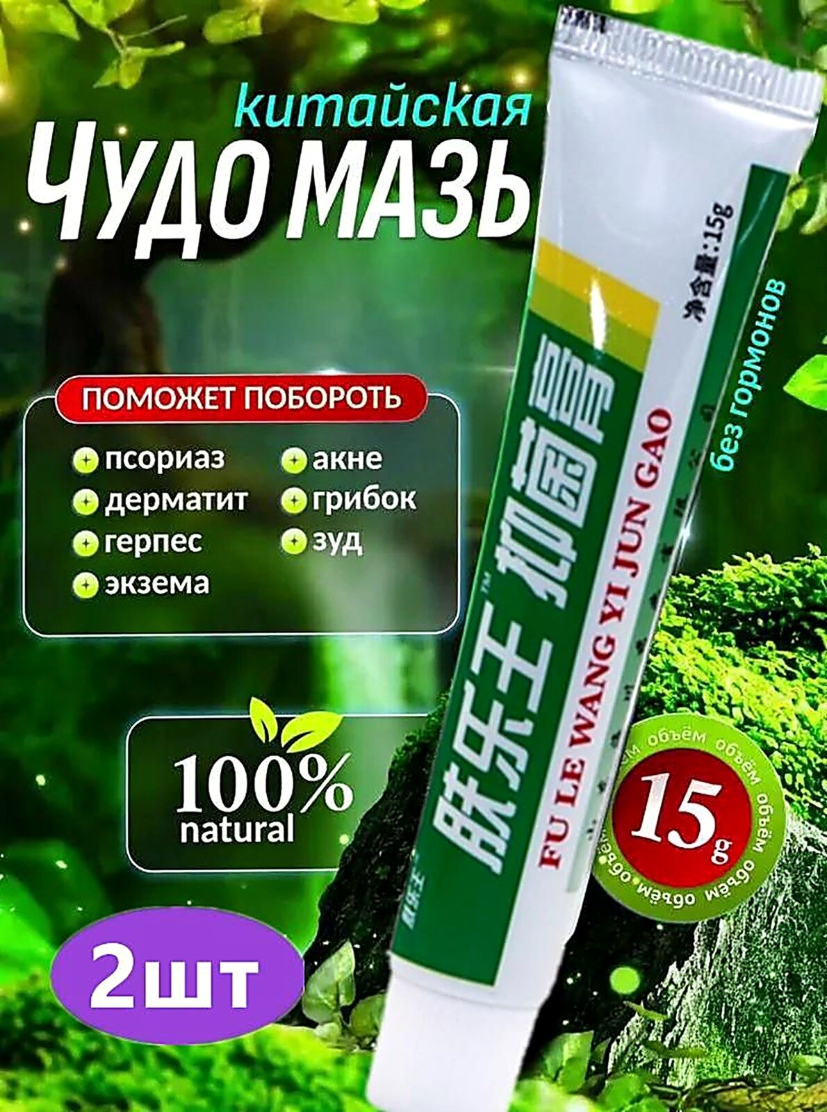 Мазь крем от псориаза, экземы, дерматита, лишая, прыщей, акне, 15г / Мазь от псориаза / Крем антибактериальный для кожи