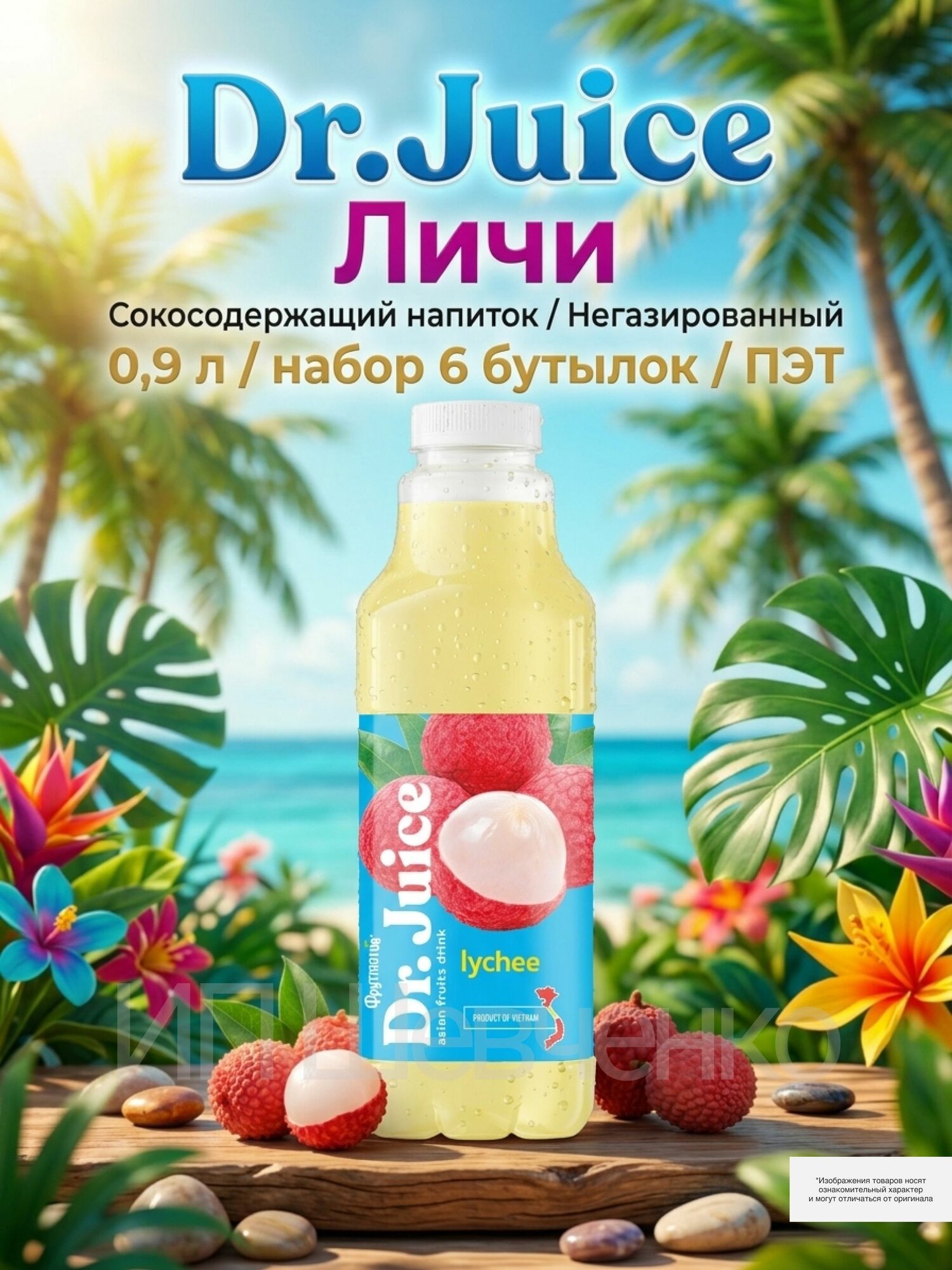 Dr.Juice Напиток сокосодержащий со вкусом Личи 0,9 л x 6 бутылок, пэт