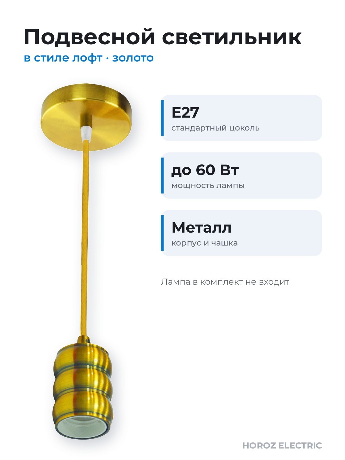 Подвесной светильник Horoz Electric GAUSS E27 (60W) 1 метр ПВС 2х0,75 золото