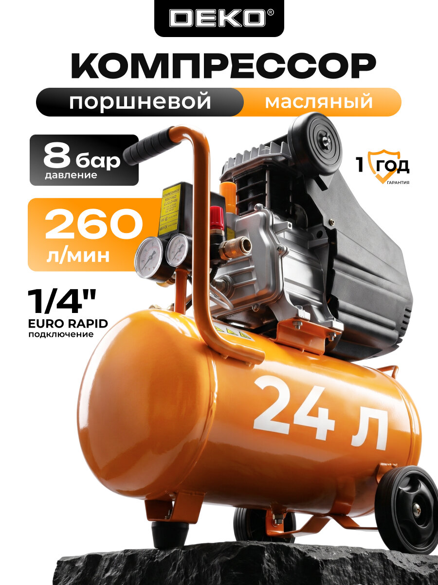 Компрессор воздушный поршневой масляный DEKO 24 л, 260 л/мин, 8 бар, 1500 Вт, euro rapid, для краскопульта шиномонтажа