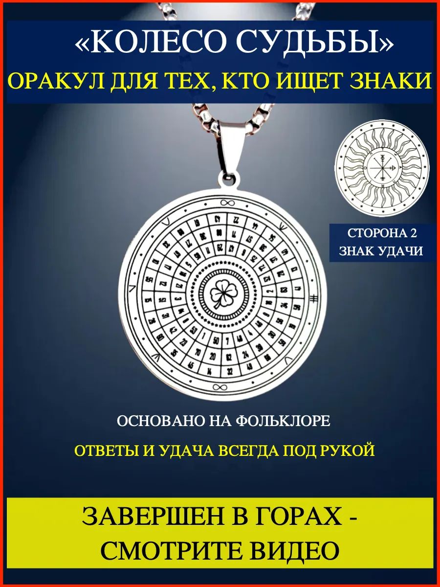 Талисман оракул предсказаний. Гадание. Амулет на удачу.
