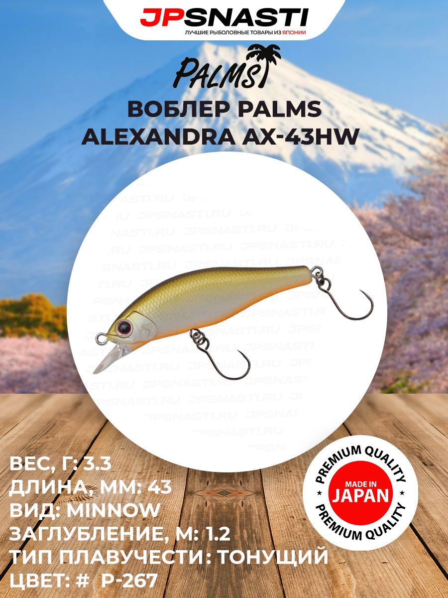Стримовые воблеры на форель Palms Alexandra, 3.3 г, AX-43HW/P-267 / Уловистые воблеры для ловли голавля, язя, жереха