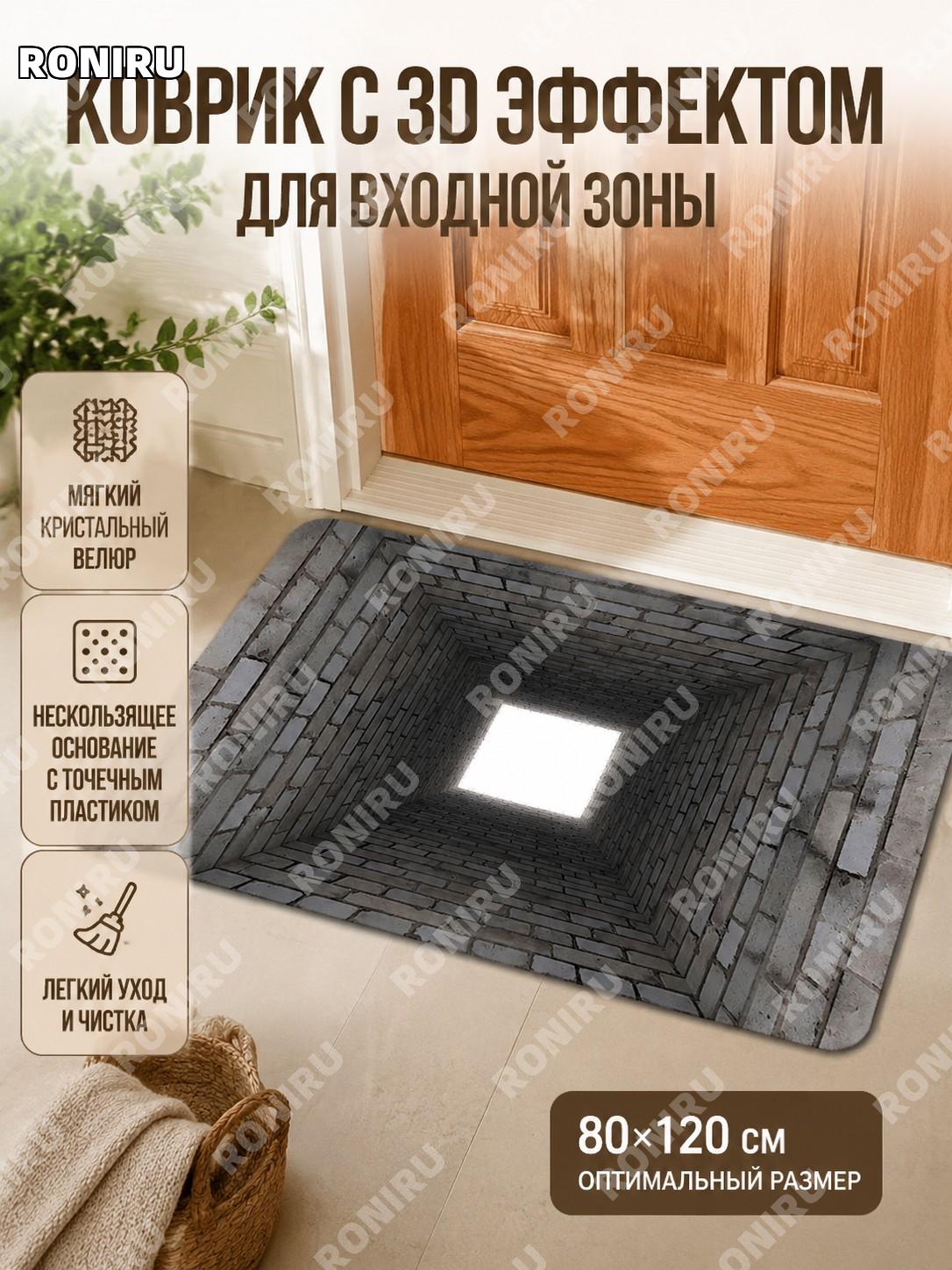 Коврик для дома 3D визуал-3 80×120 см хрустальный велюр с точечной пластиковой основой для гостиной спальни уют