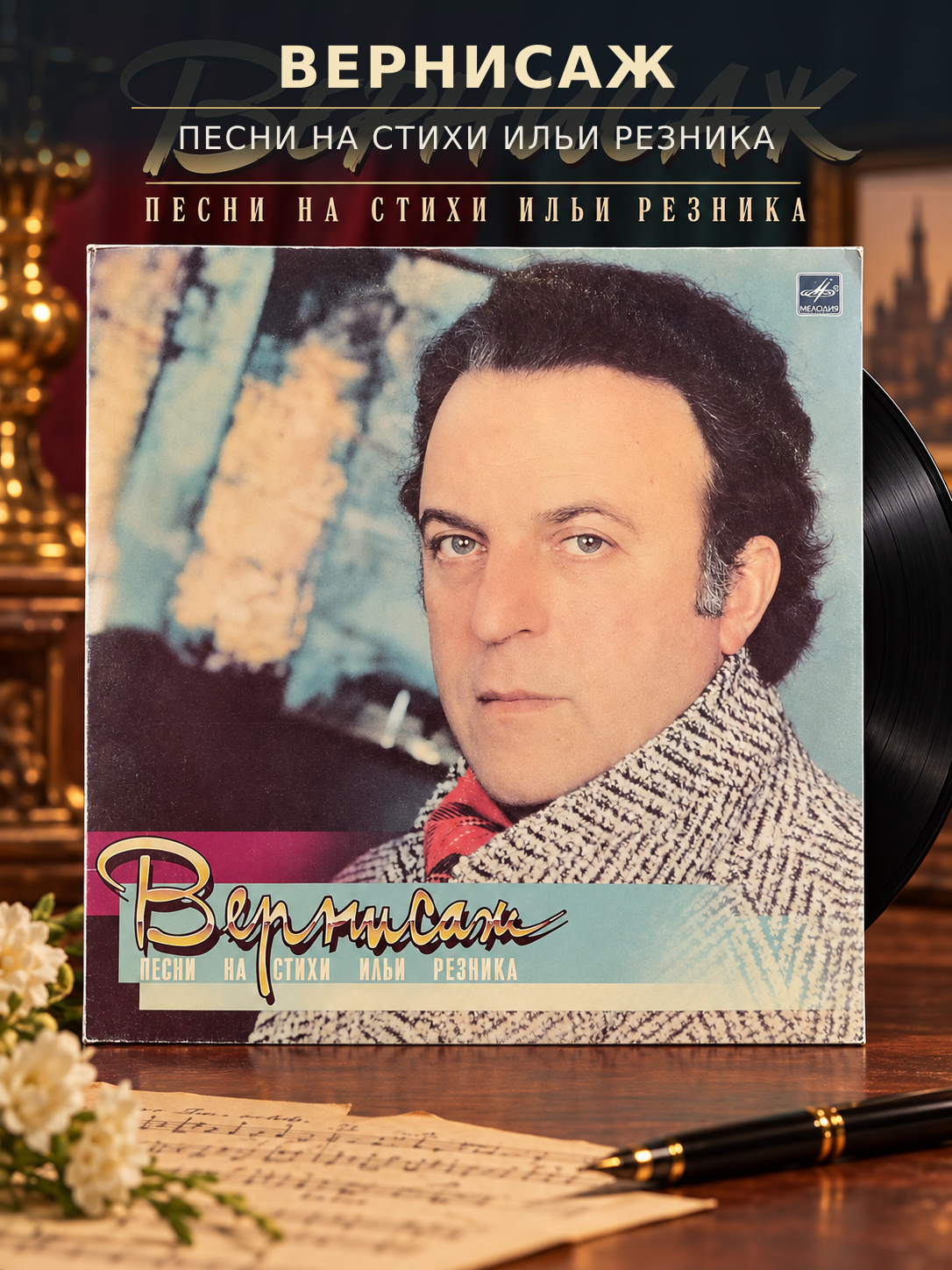 LP Вернисаж - Песни на стихи Ильи Резника. Виниловая пластинка 12 дюймов. СССР Мелодия 1987 год.