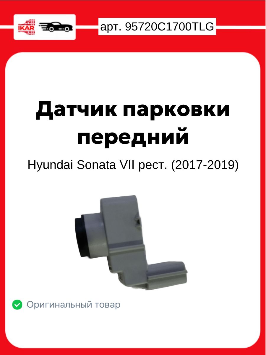 Датчик парковки (парктроник) ультразвуковой передний центральный для Hyundai Sonata VII рестайлинг (2017-2019) Оригинал HYUNDAI/KIA арт.95720C1700TLG, парктроник на авто