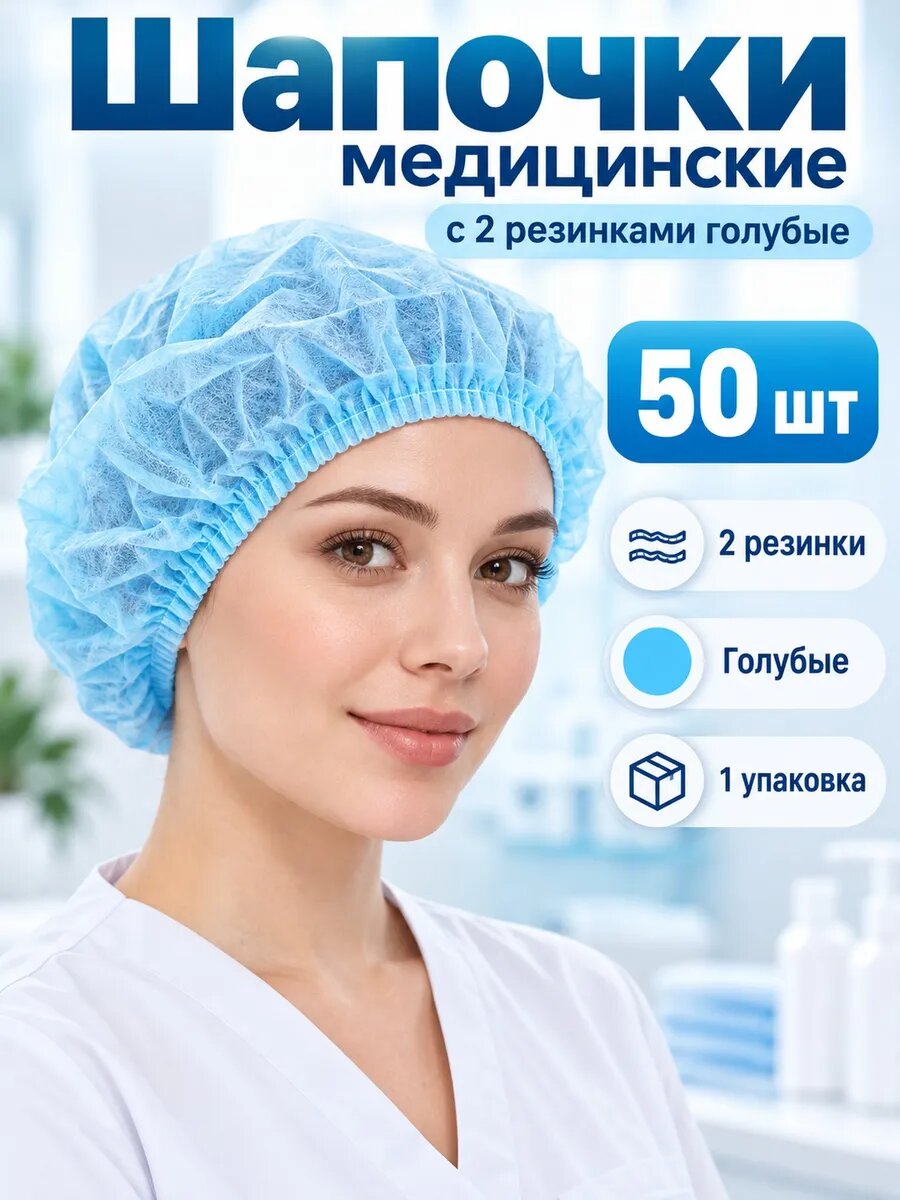 Шапочки медицинские одноразовые с 2 резинками голубые 50 шт, спанбонд