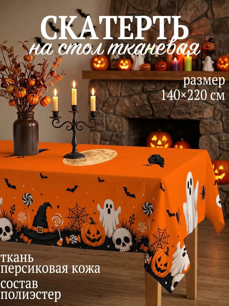 Скатерть 140x220 см полиэстер пятнозащитная пропитка оранжевый