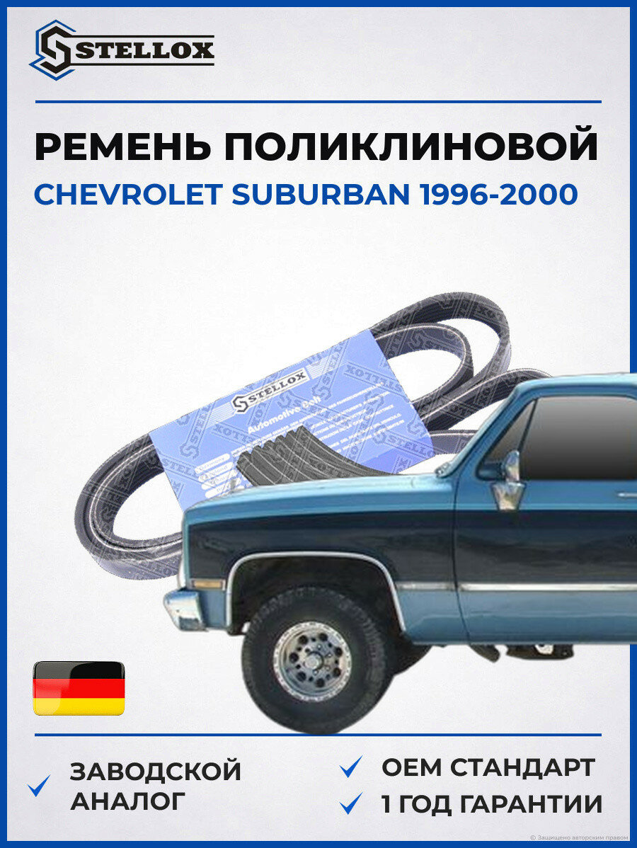 Ремень поликлиновой Stellox 0602210SX Шевроле Suburban Chevrolet Suburban 1996-2000