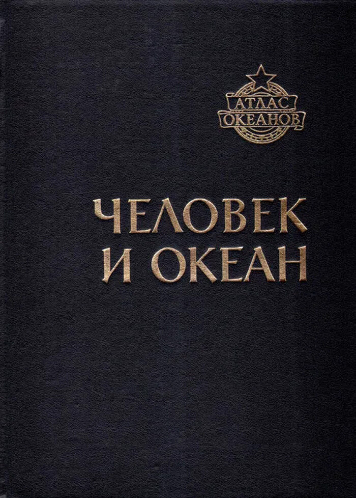 Человек и океан. Атлас океанов