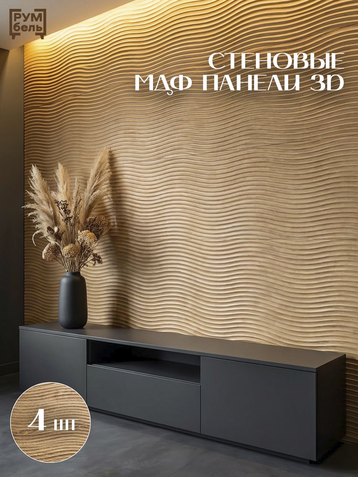 Стеновые панели МДФ 3D декоративные с волновым рельефом, 45х45 см, 4 шт