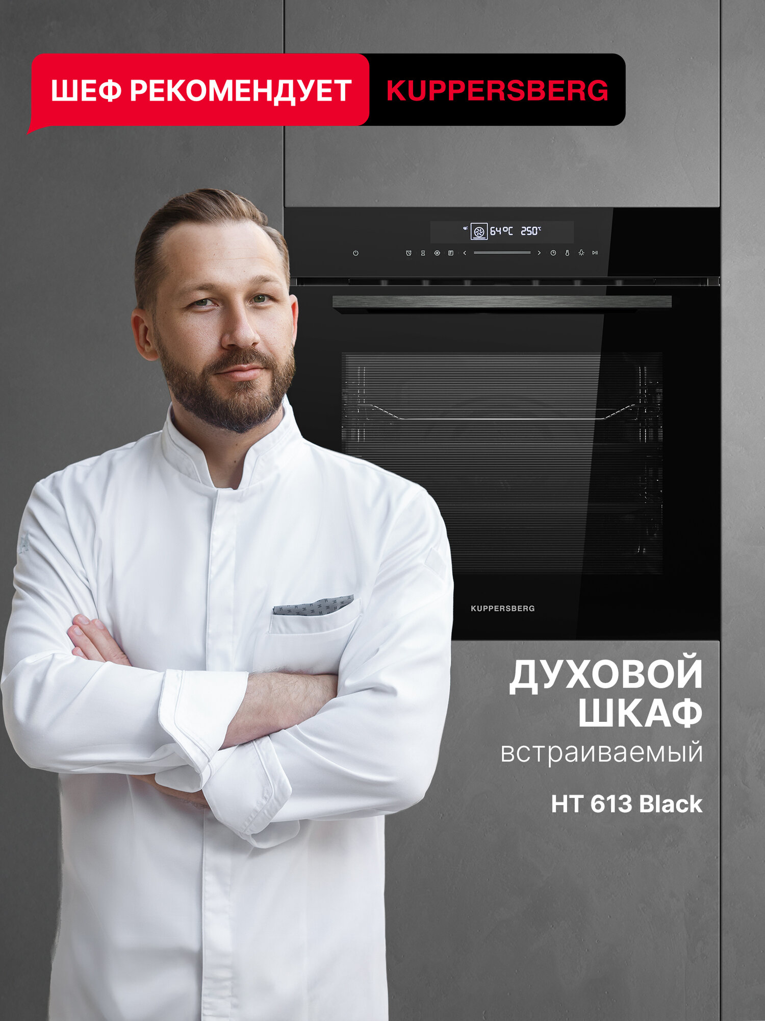 Духовой шкаф встраиваемый Kuppersberg HT 613 Black, электрический, 60 см, конвекция