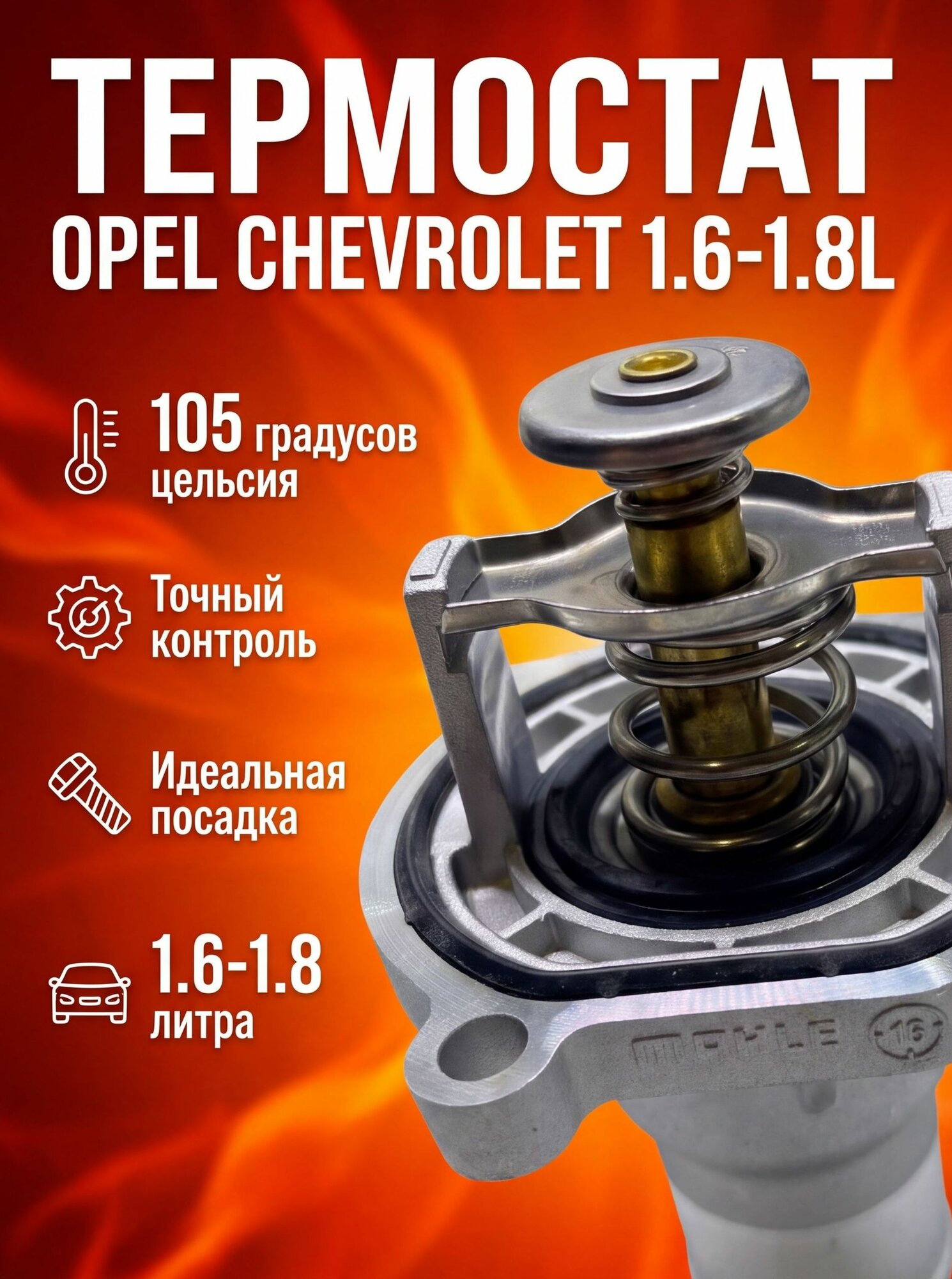 Термостат Opel Astra j/Chevrolet Cruze 1.6-1.8