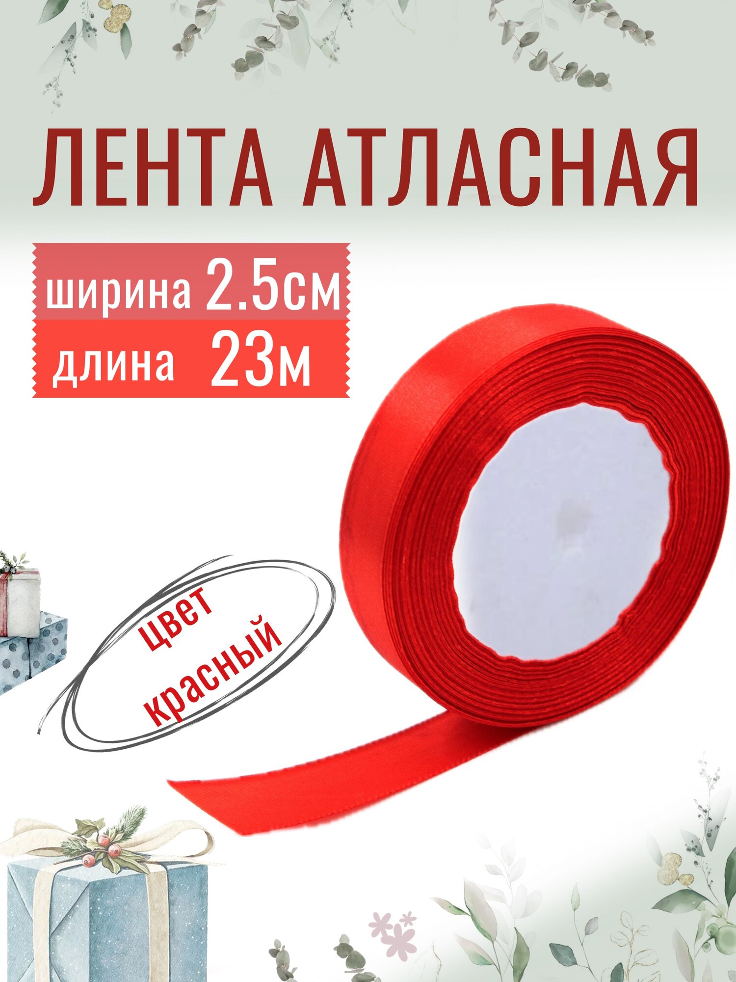Лента атласная 2,5см х 23м красная, упаковочная для рукоделия, для декора и творчества, шитья и оформления подарков, 25мм