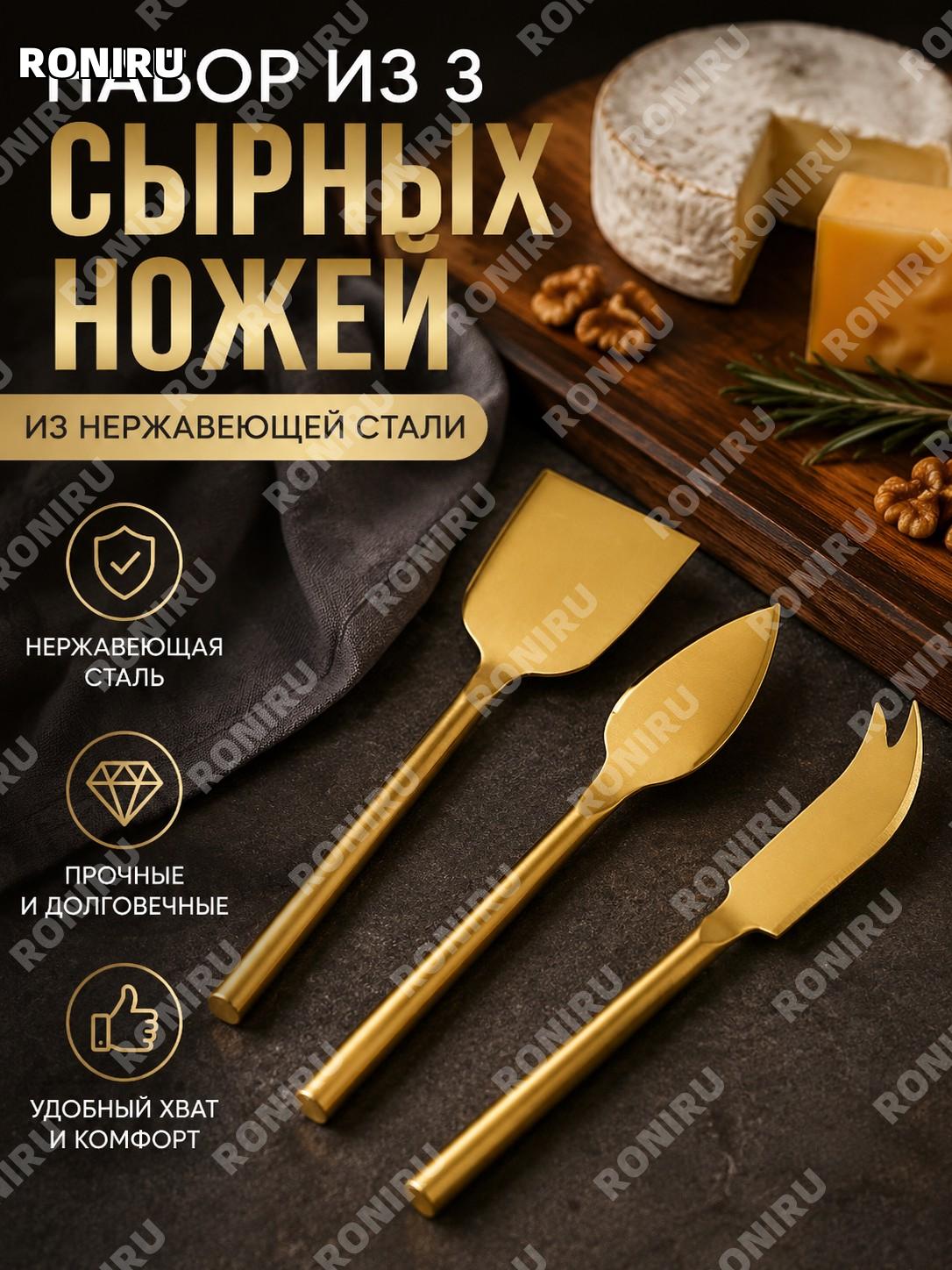Набор золотых ножей для сыра, 3 предмета, из нержавеющей стали для домашней кухни и красивой подачи на столе дома