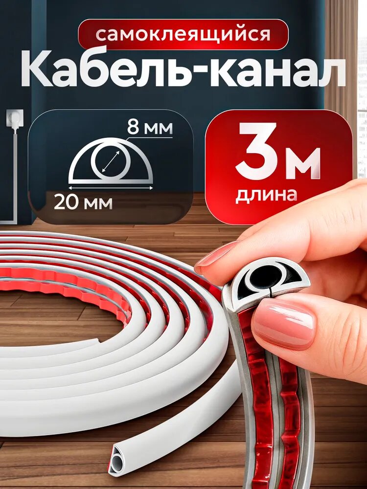 Кабель-канал для проводов самоклеящийся 20х8 мм,3 метра, белый