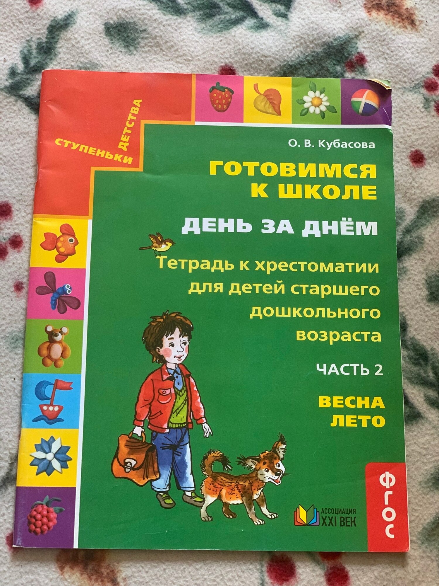 Готовимся к школе. День за днём. Часть 2. Весна-лето, О. В. Кубасова