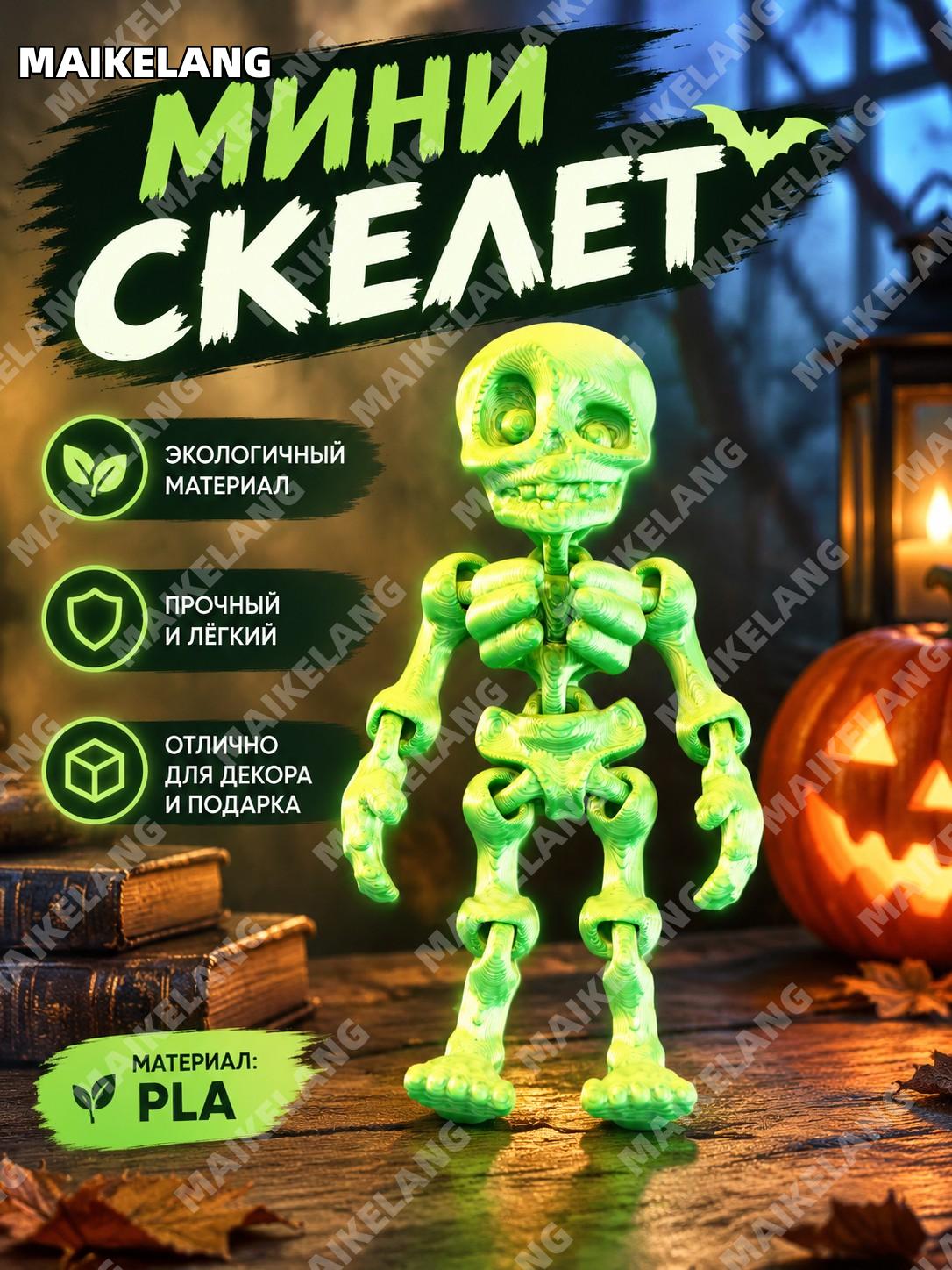 MINI скелет 3D печать зеленый декоративная фигурка для Хэллоуина PLA игрушка подарок для праздника интерьер декор