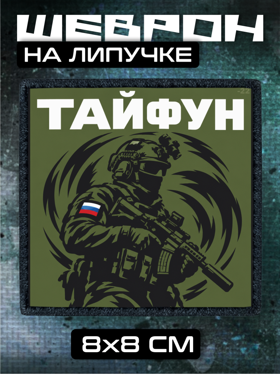 Шеврон на липучке Позывной Тайфун Армия РФ