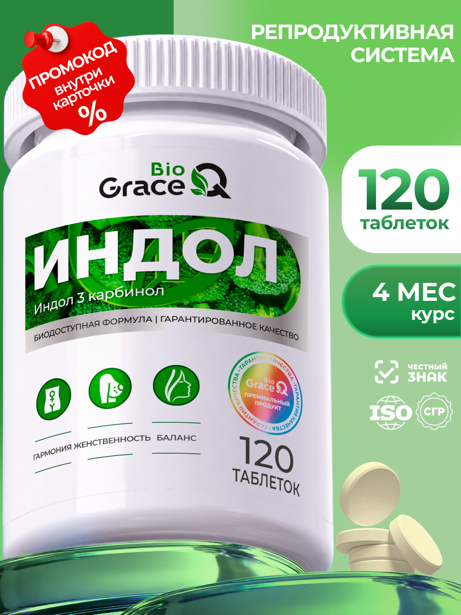 Индол 3 карбинол GraceBioQ Комплекс для женского здоровья и репродуктивной системы, витамины для женщин 120 таблеток