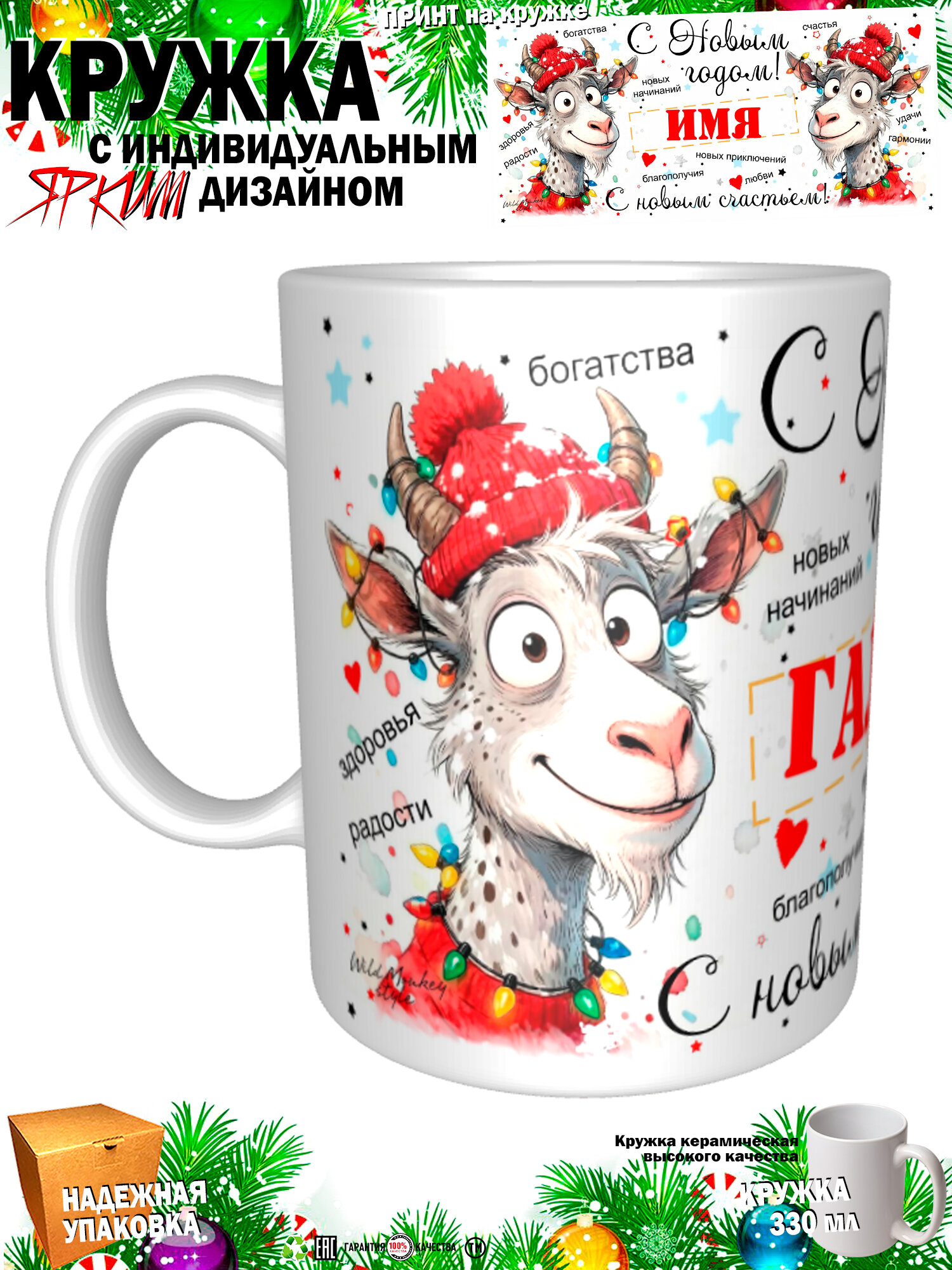 Галия. С Новым годом! С Новым счастьем! Год Козы. Новогодняя именная кружка. Премиум кружка.