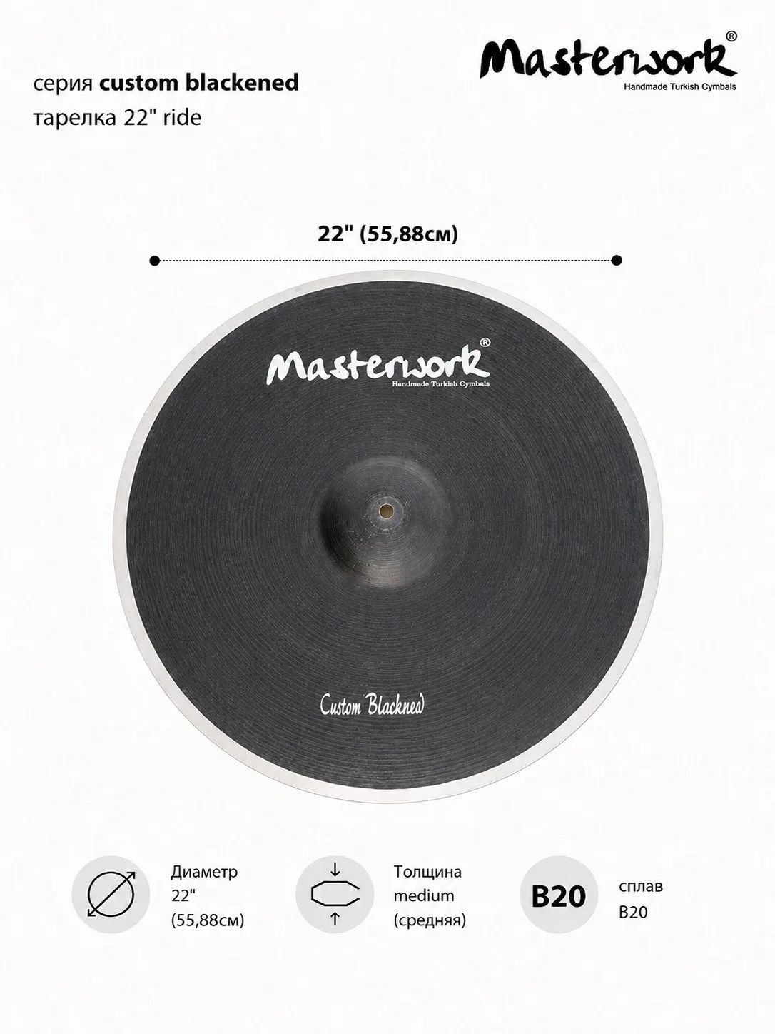 Тарелка для ударной установки райд Masterwork серия Custom blackened, диаметр 22", толщина medium, тип ride